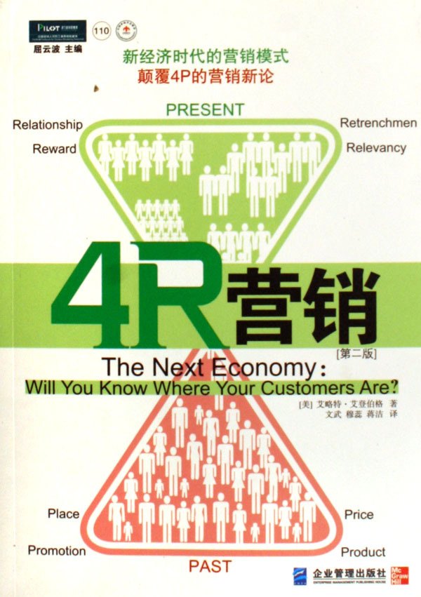 《4R营销(颠覆4P的营销新论)/派力营销思想库》【正版图书 折扣 优惠 详情 书评 试读】 - 新华书店网上商城