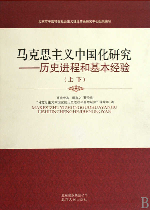 《马克思主义中国化研究 历史进程和基本经验上下精》【正版图书 折扣 优惠 详情 书评 试读】 新华书店网上商城