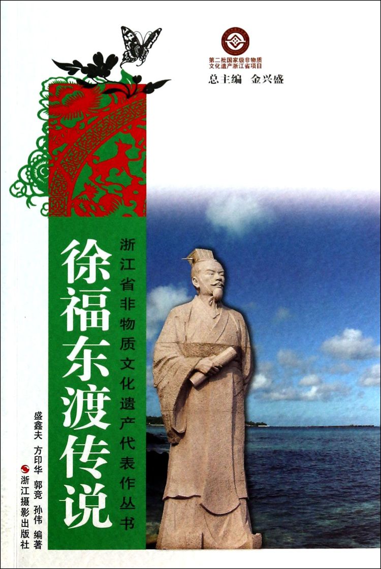 《徐福东渡传说/浙江省非物质文化遗产代表作丛书》【正版图书 折扣 优惠 详情 书评 试读】 - 新华书店网上商城